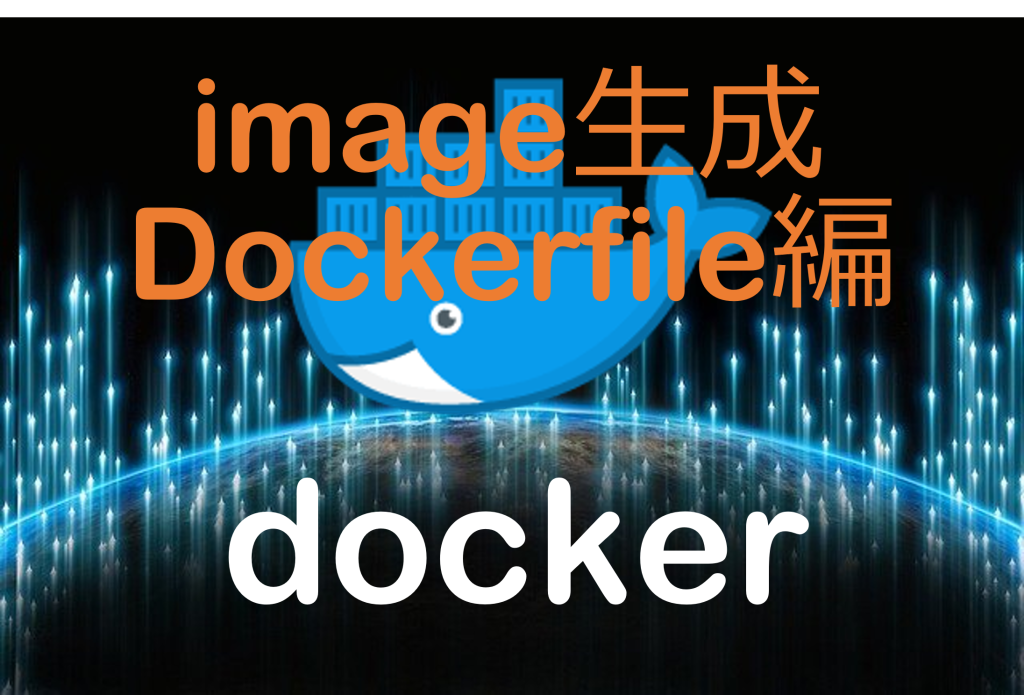 【docker】Dockerfileからイメージ作成方法 | with AI Life
